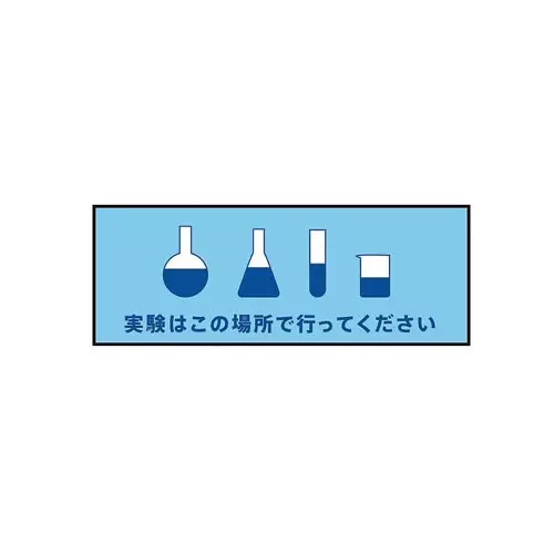 Buy AS ONE Dangerous Goods Signs Experiment Place 120-45 Online in ...