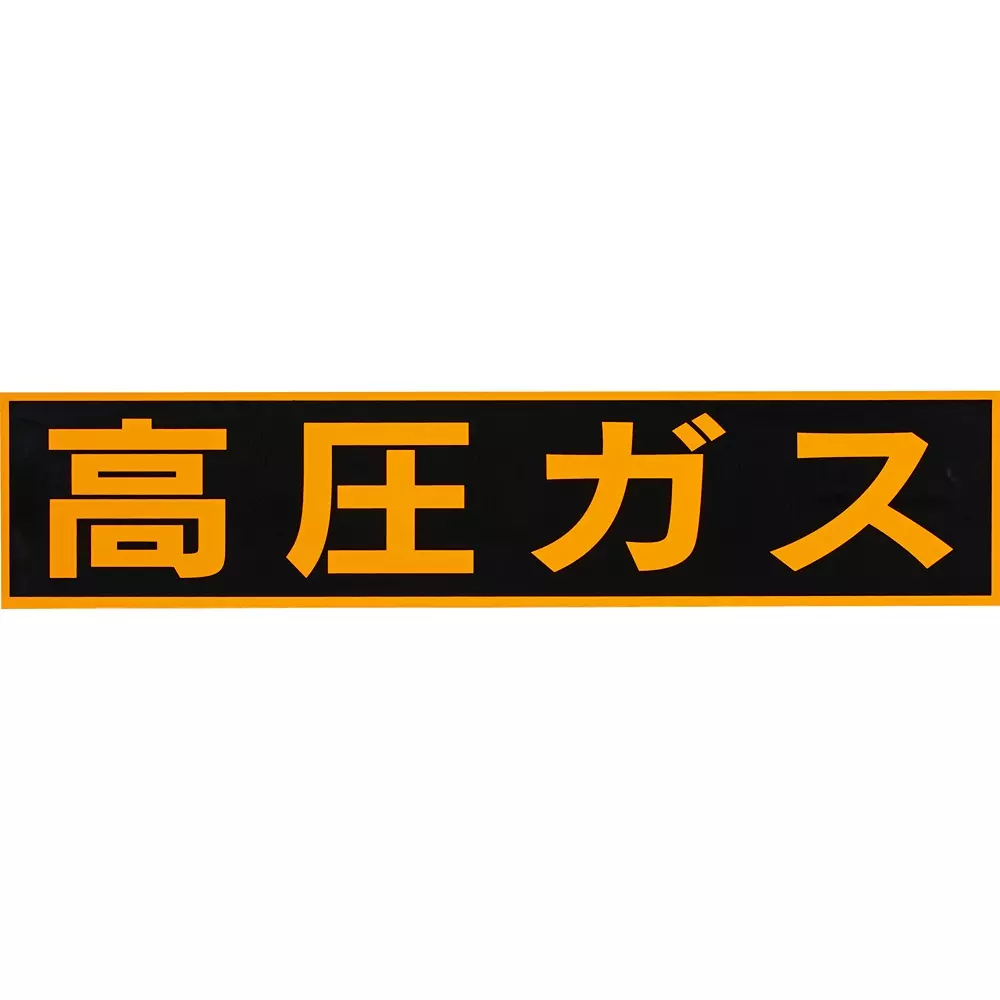 Buy MonotaRO Sticker Signs Lp High Pressure Gas Related Fluorescent ...
